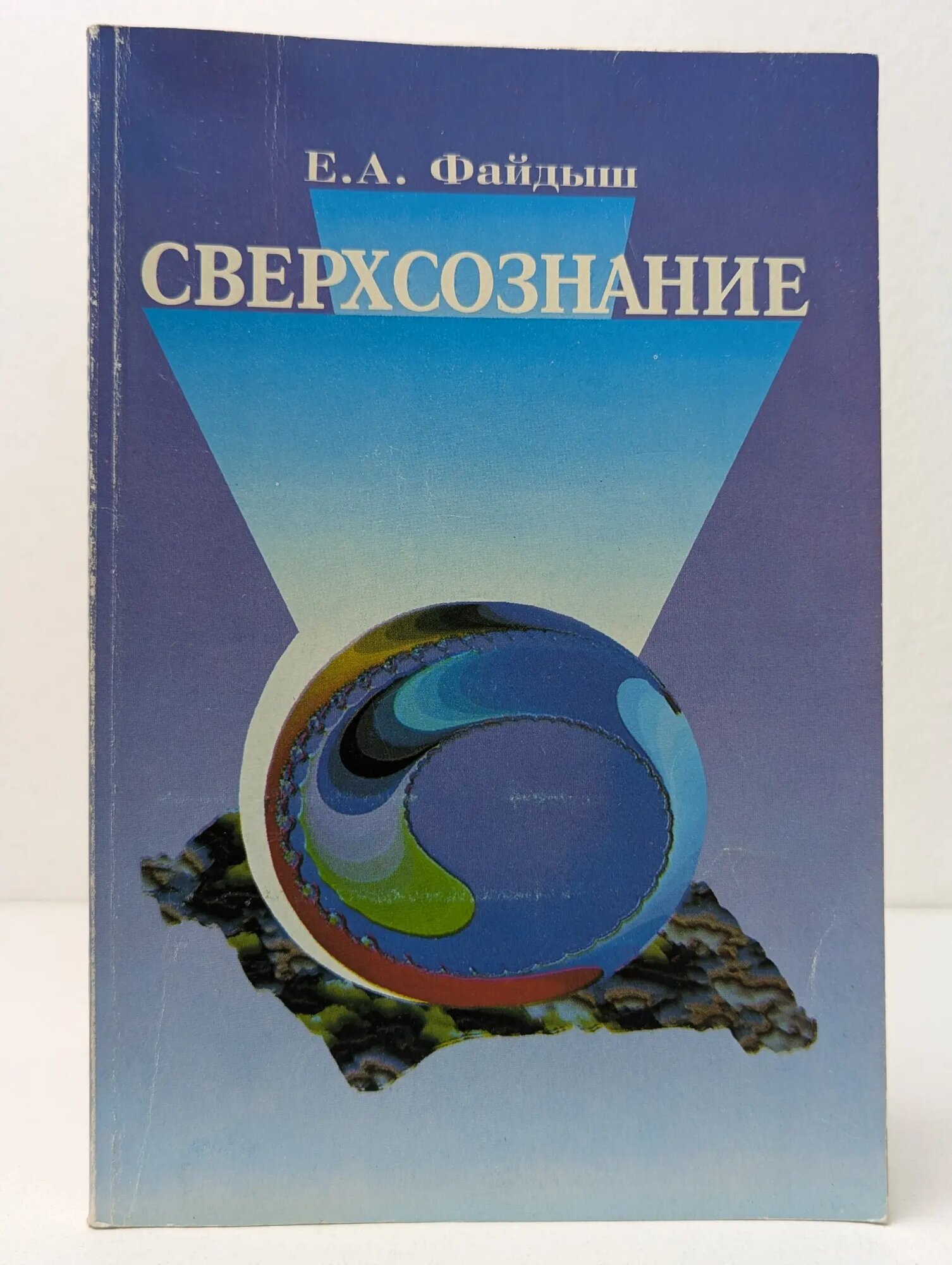 Сверхсознание. Техники интеграции, саморазвития и целительства в измененных состояниях сознания Файдыш Евгений Александрович 1993