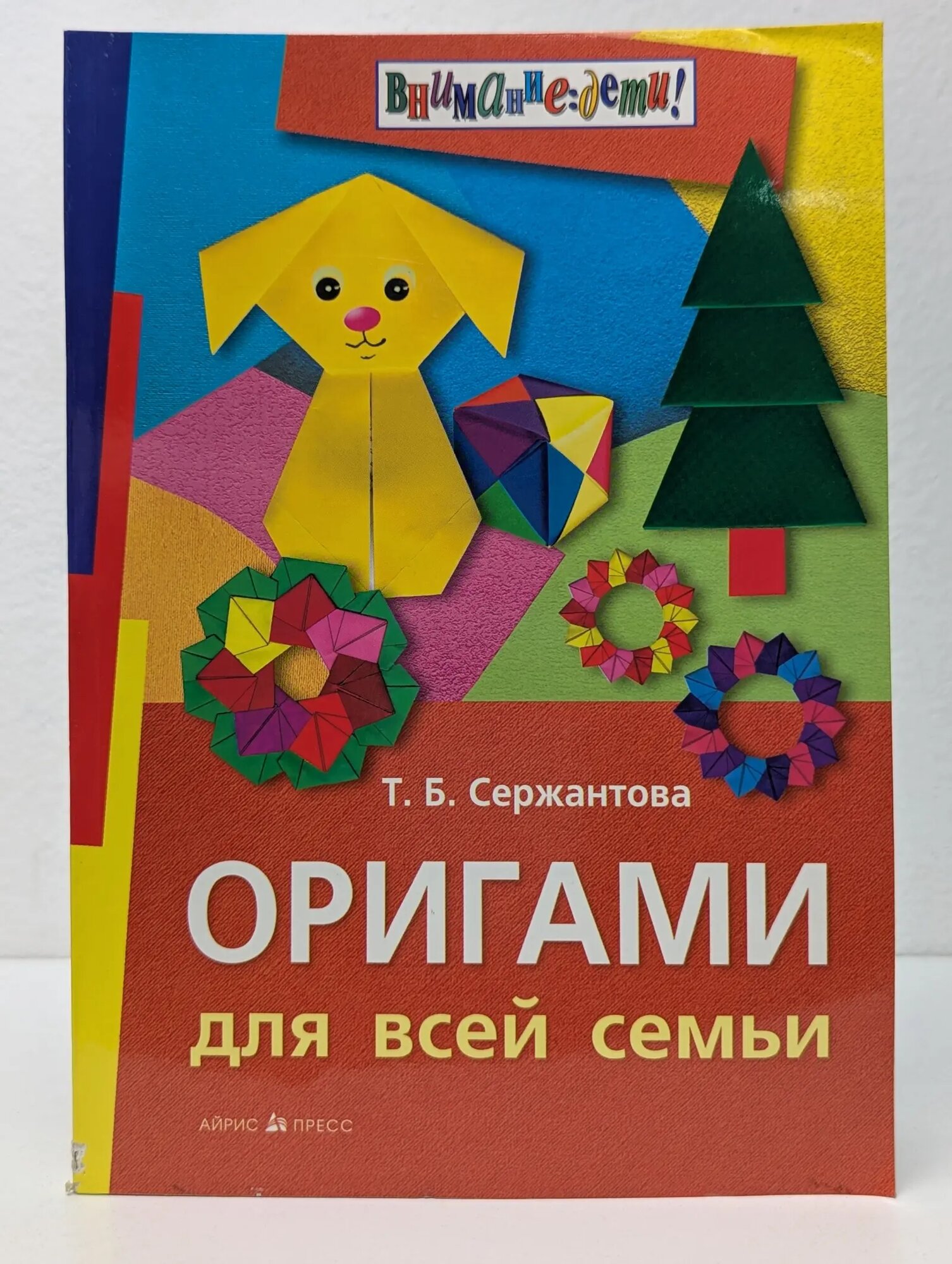 Внимание дети! Оригами для всей семьи Сержантова Татьяна Борисовна 2014