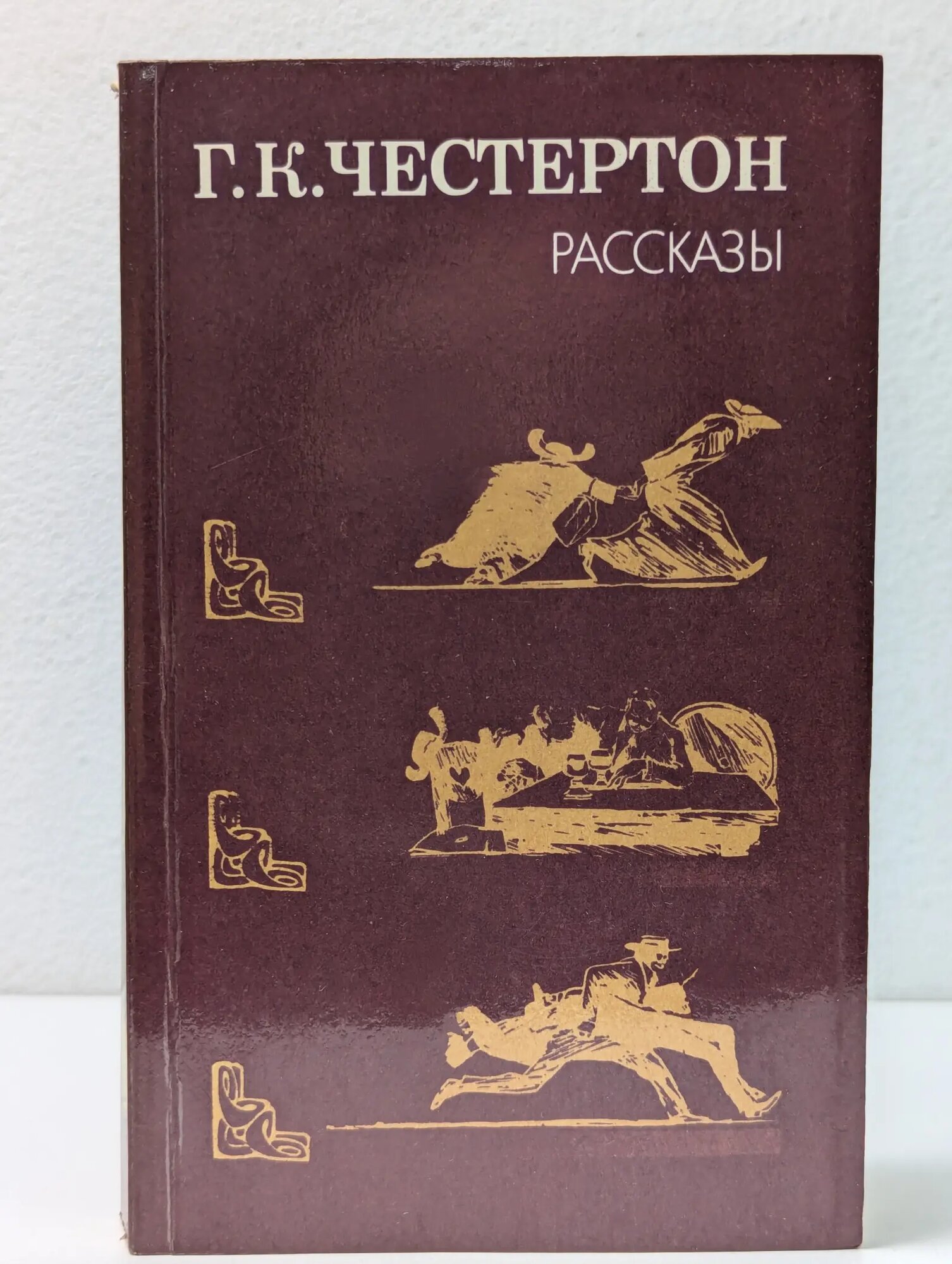 Г. К. Честертон. Рассказы Честертон Гилберт Кит 1989