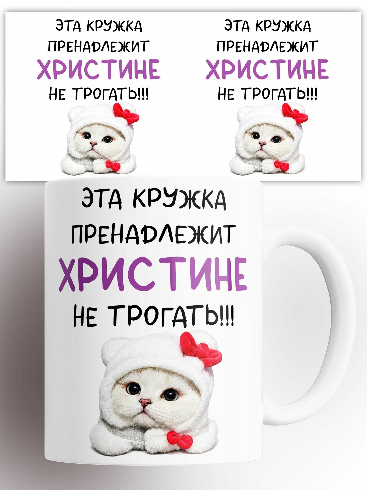 Кружка Именная пренадлежит Христине 330 мл