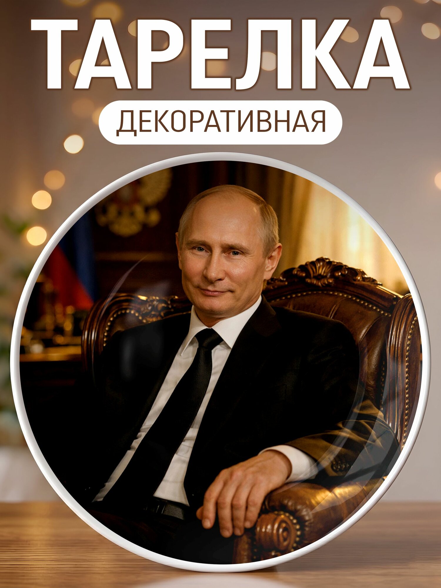 Тарелка декоративная Путин, керамика, с подставкой, диаметр 20 см