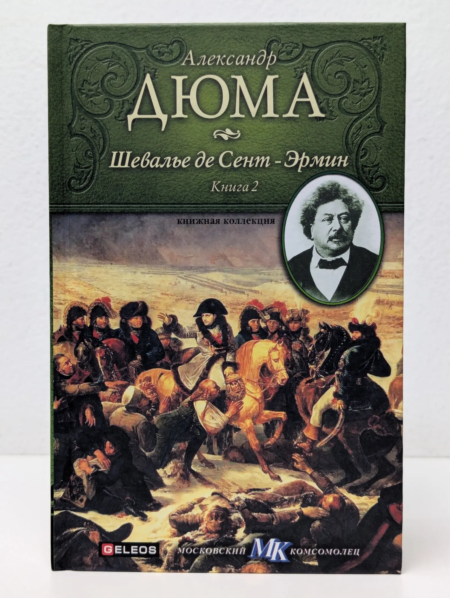 Книжная коллекция МК. Шевалье де Сент-Эрмин. Роман в 3 книгах. Книга 2 Дюма Александр 2010