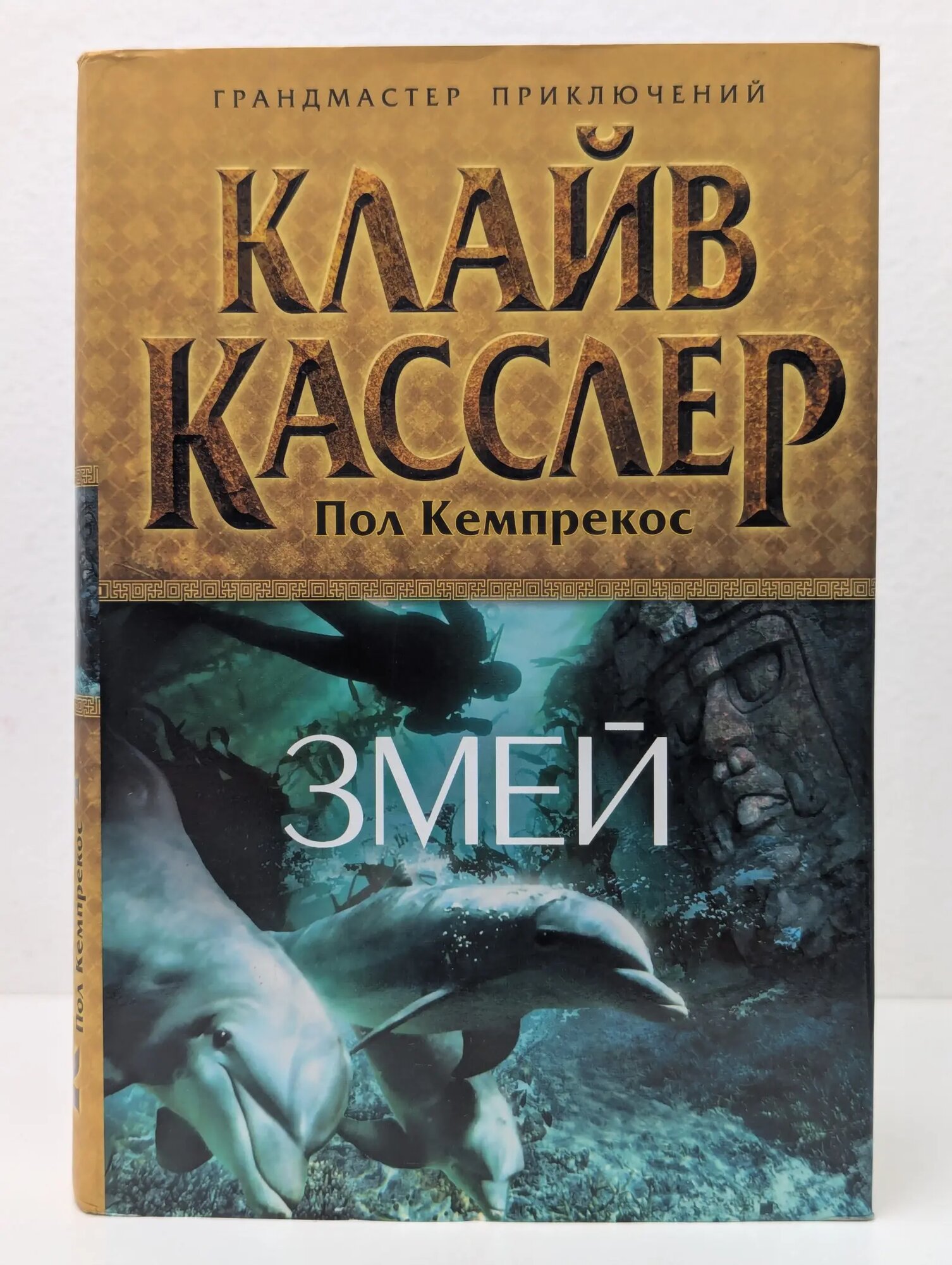 Грандмастер приключений. Змей Касслер Клайв 2011