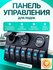 Панель управления для лодок