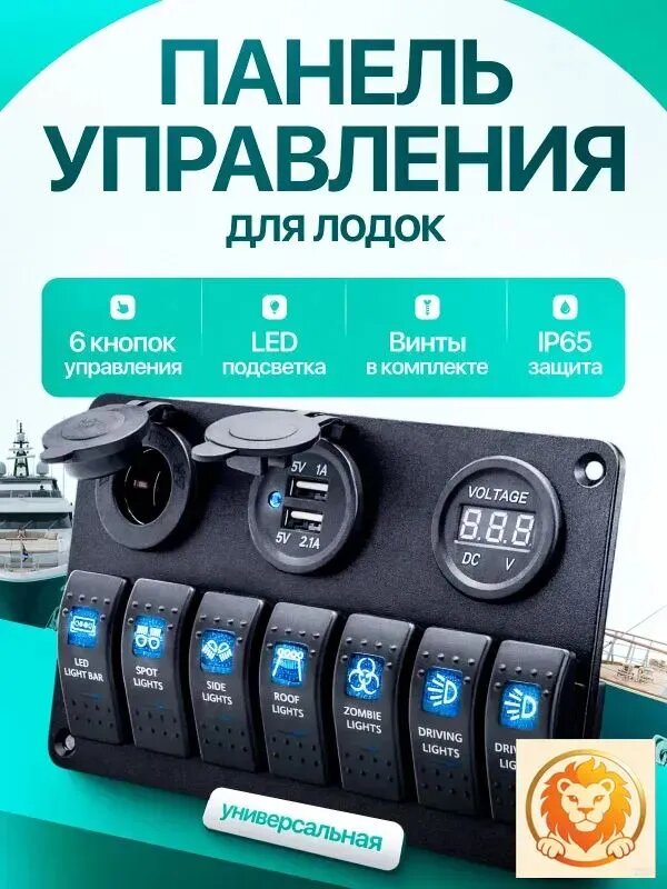 Панель управления для лодок