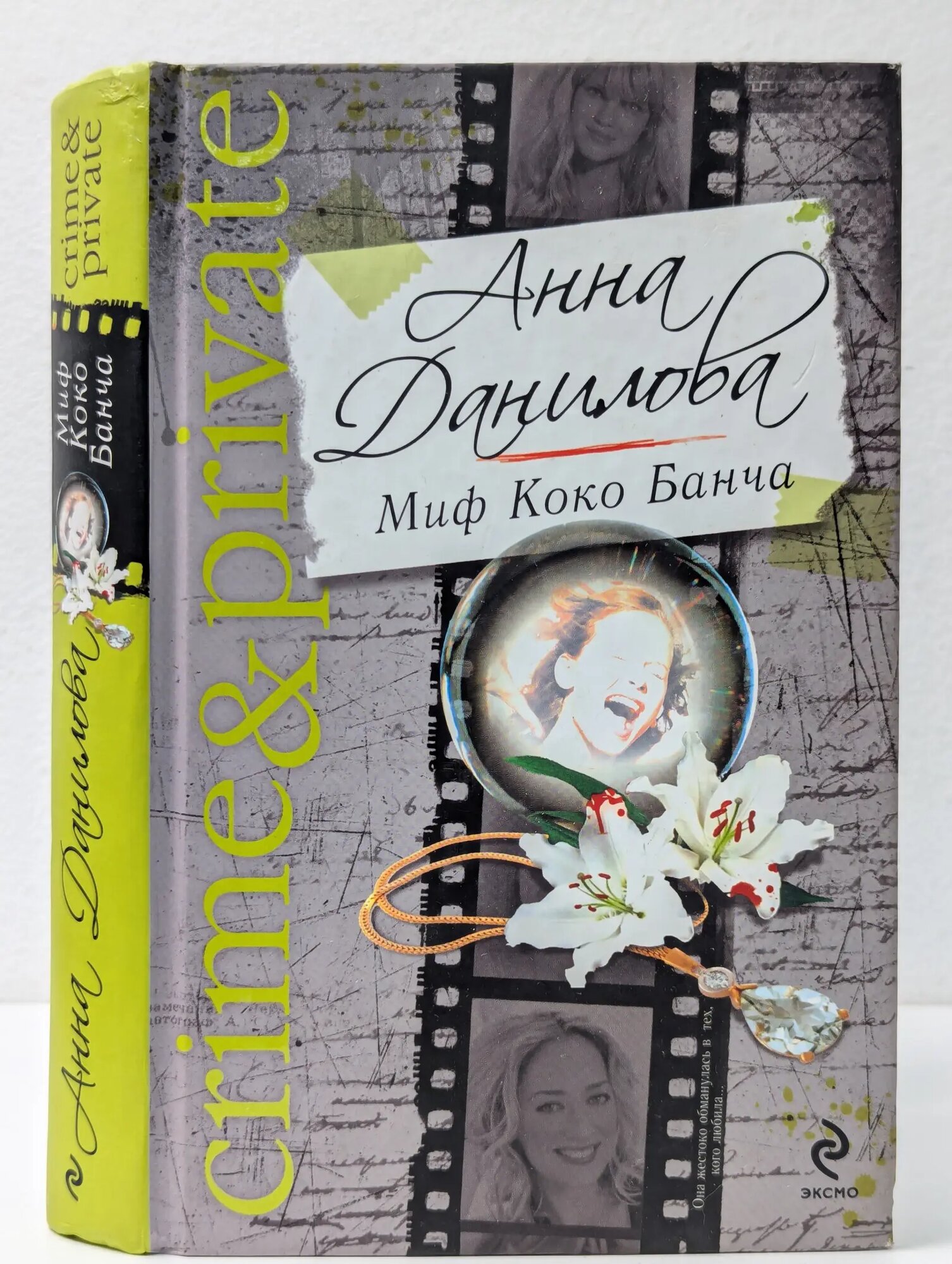 Crime & Private. Миф Коко Банча Данилова Анна Васильевна 2009