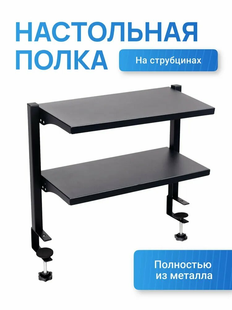 Полка органайзер настольная, двухъярусная, металлическая, с креплением к столу на струбцине