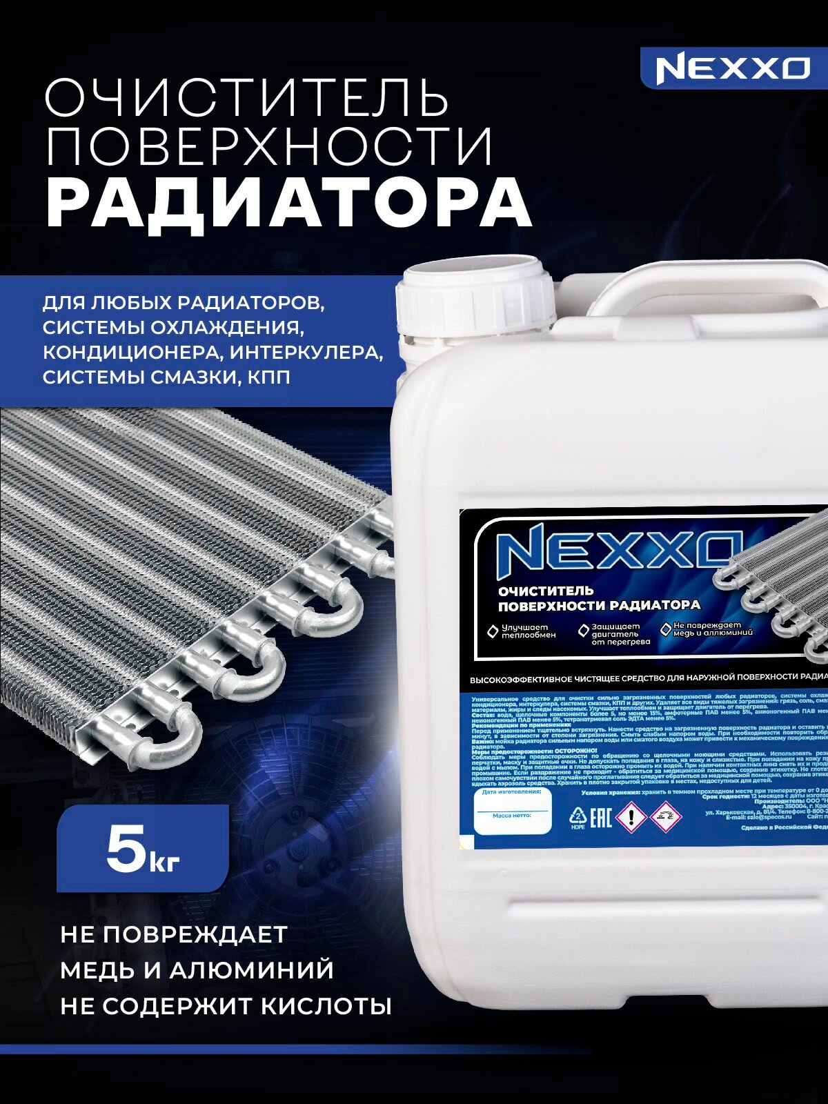 Очиститель поверхности радиатора NEXXO для радиаторов очистка