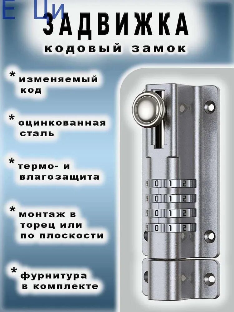 Кодовый замок-задвижка (щеколда), оцинкованная сталь, 10х5х4см