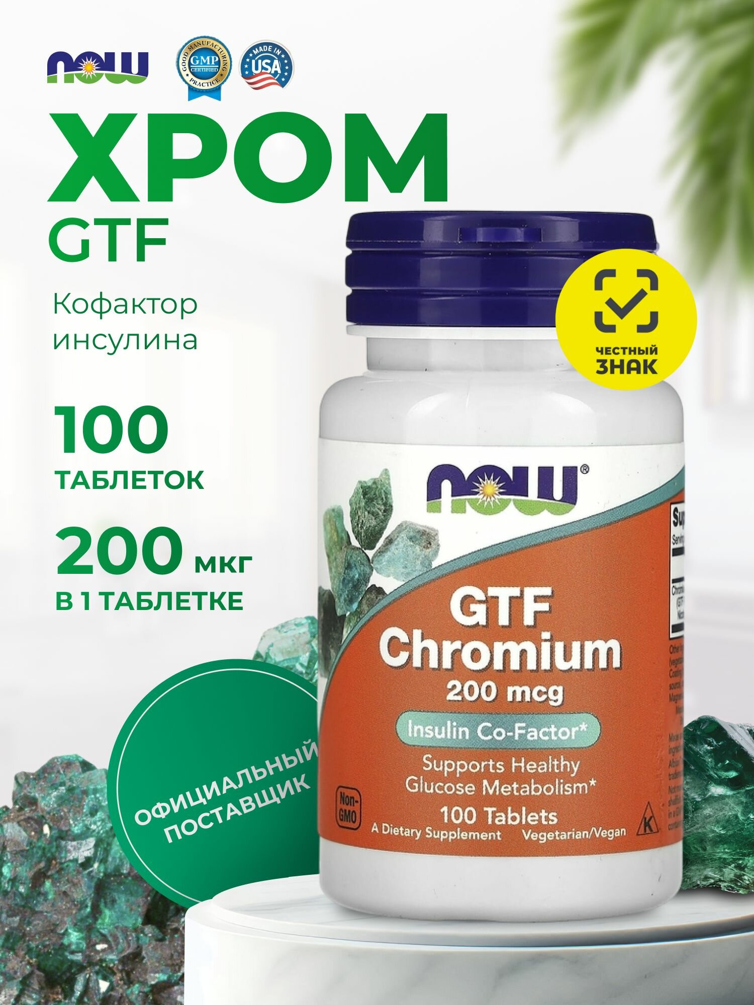 Хром хелат NOW GTF Chromium 200 мкг 100 таблеток