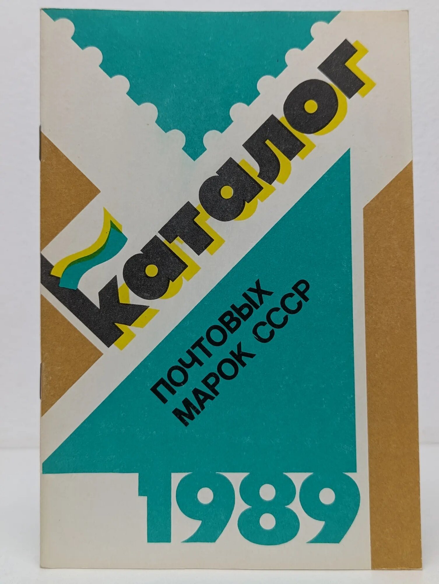 Каталог почтовых марок СССР 1989 Сборник 1990