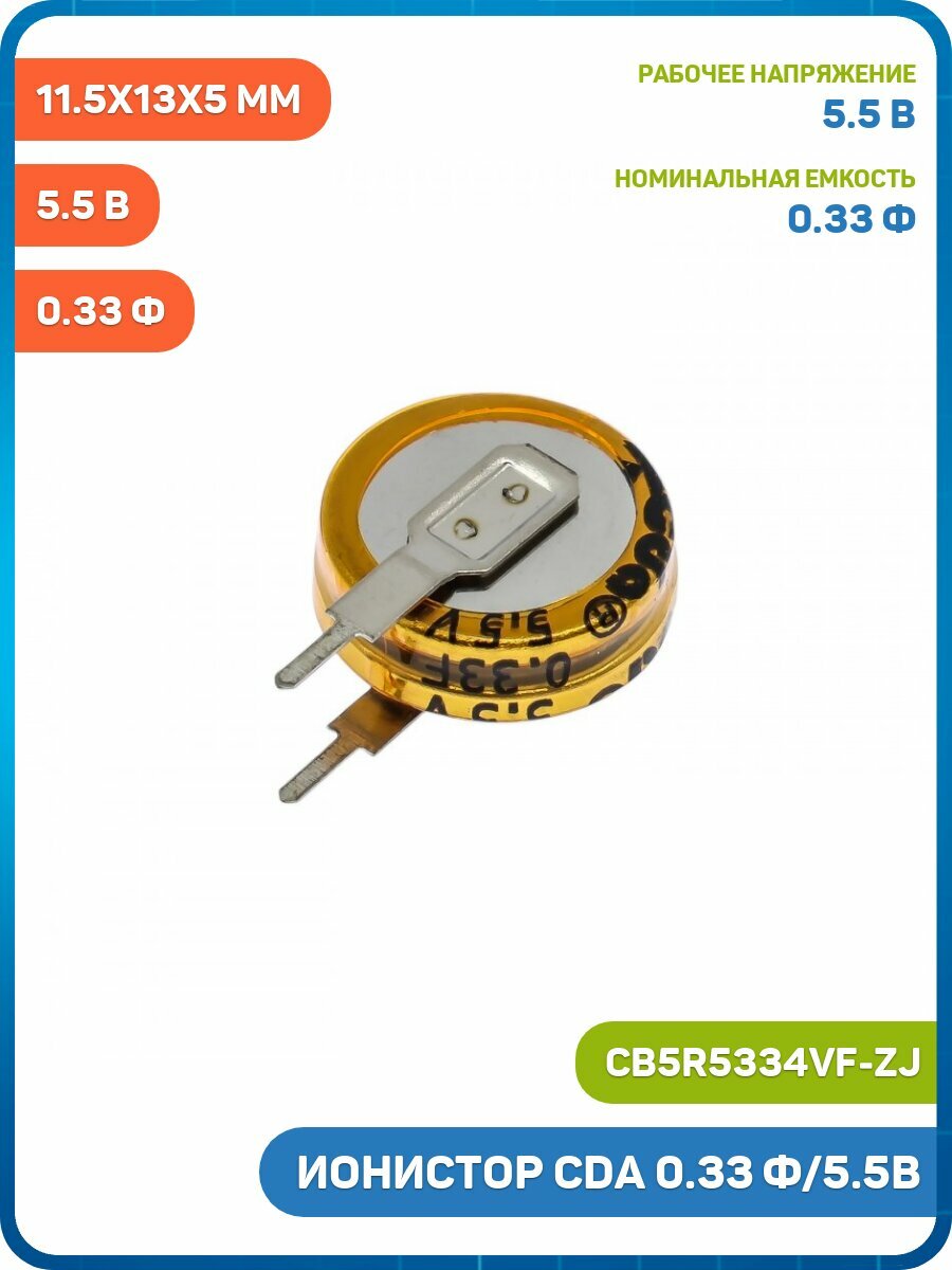 Ионистор Cda 0.33 Ф/5.5 В (11.5x13x5 мм) (CB5R5334VF-ZJ)