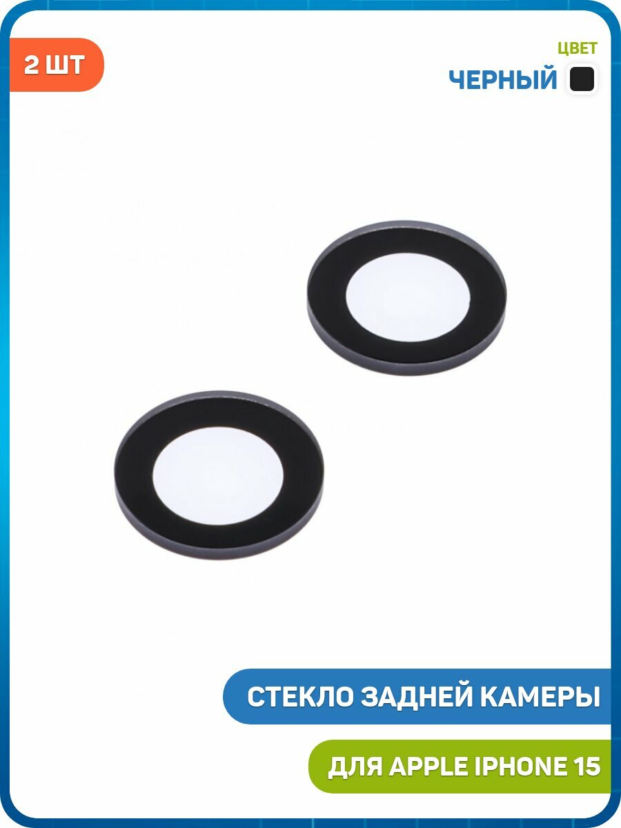 Стекло задней камеры для Apple iPhone 15 (комплект 2 шт.) черный
