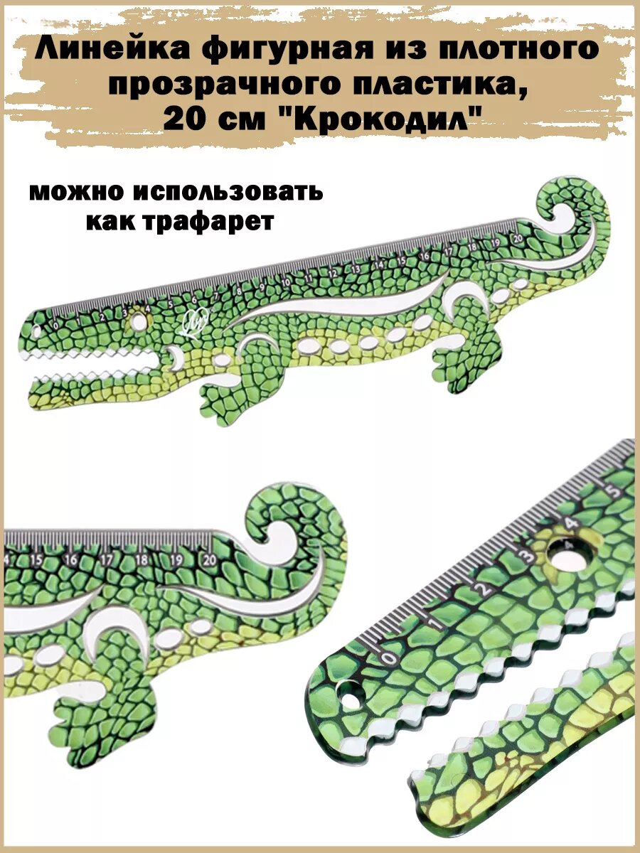 Линейка фигурная 20 см "Крокодил"