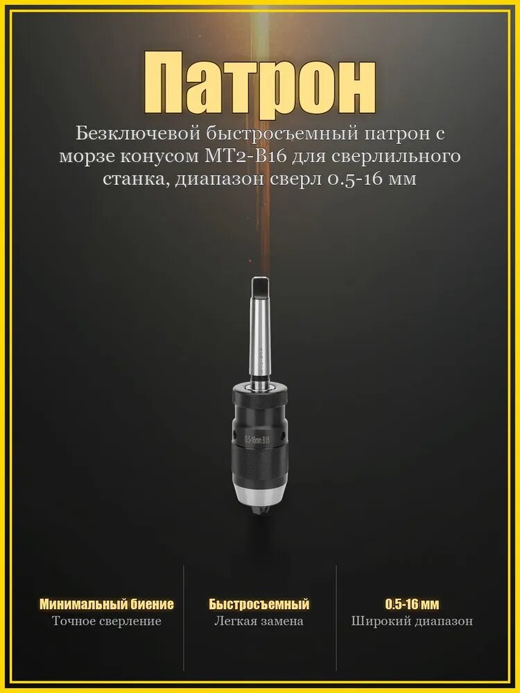 Быстросъемный патрон MT2 B16 для сверлильного станка, 0 5 16 мм