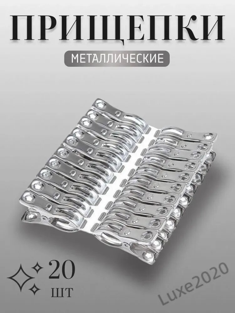 Прищепки для белья 20 шт.