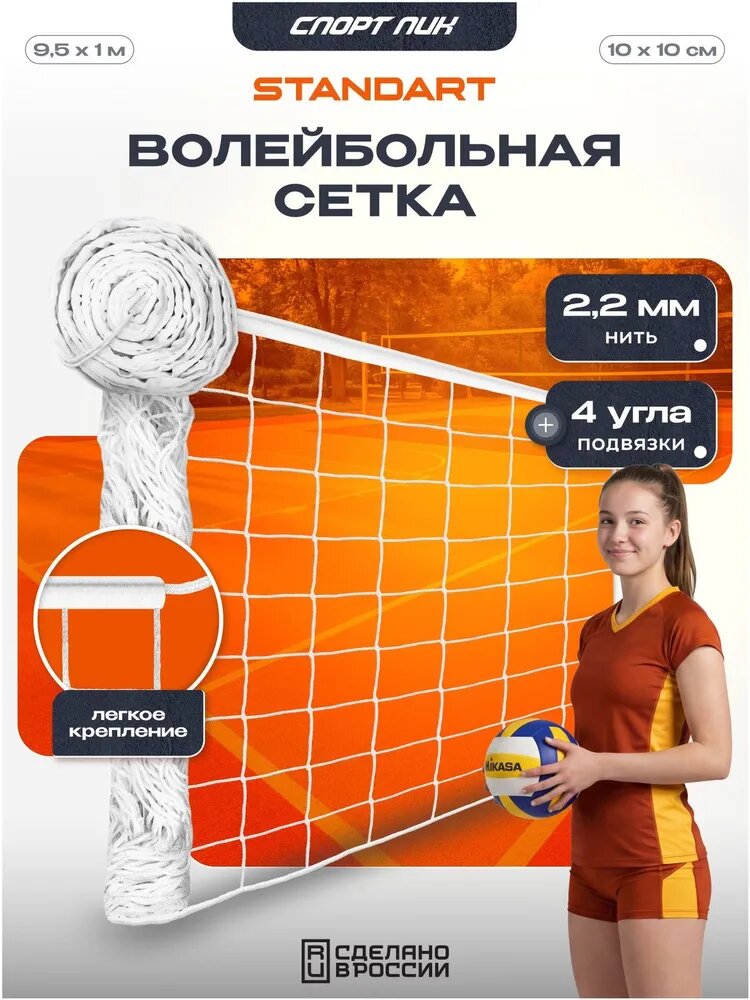 СпортПик Сетка волейбольная