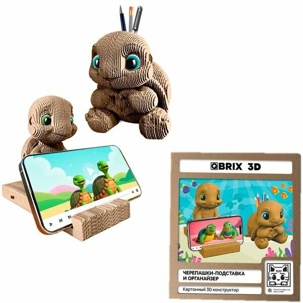 Конструктор картонный QBRIX 3d черепашки-подставка и органайзер, 20113