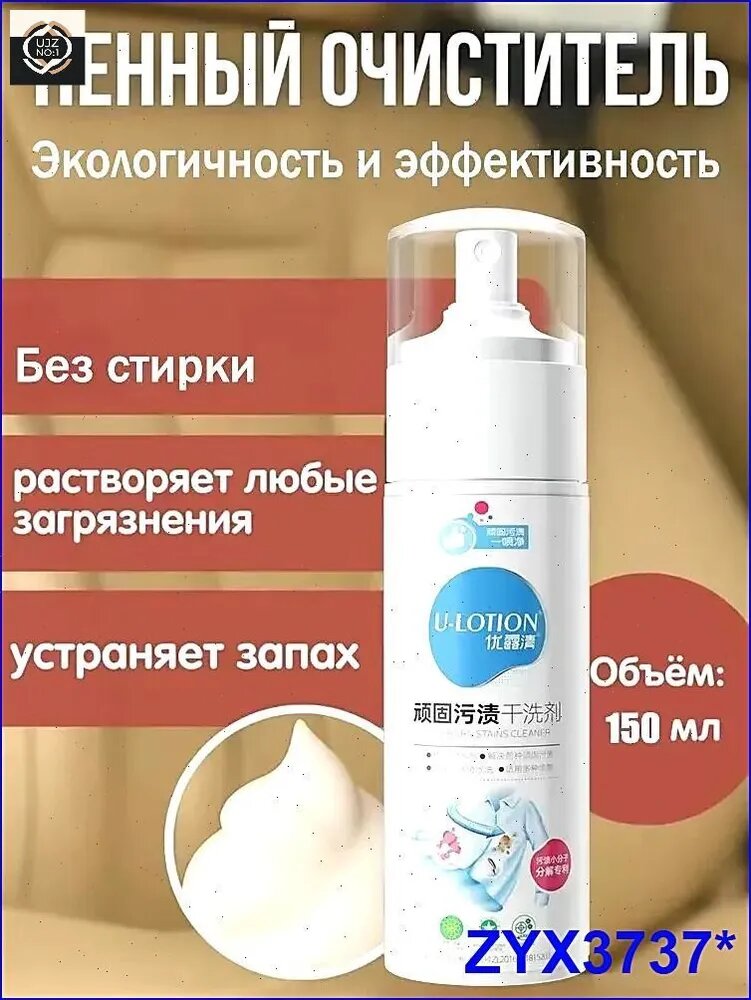 Пенный очиститель U-LOTION для тканей и мебели, 150 мл
