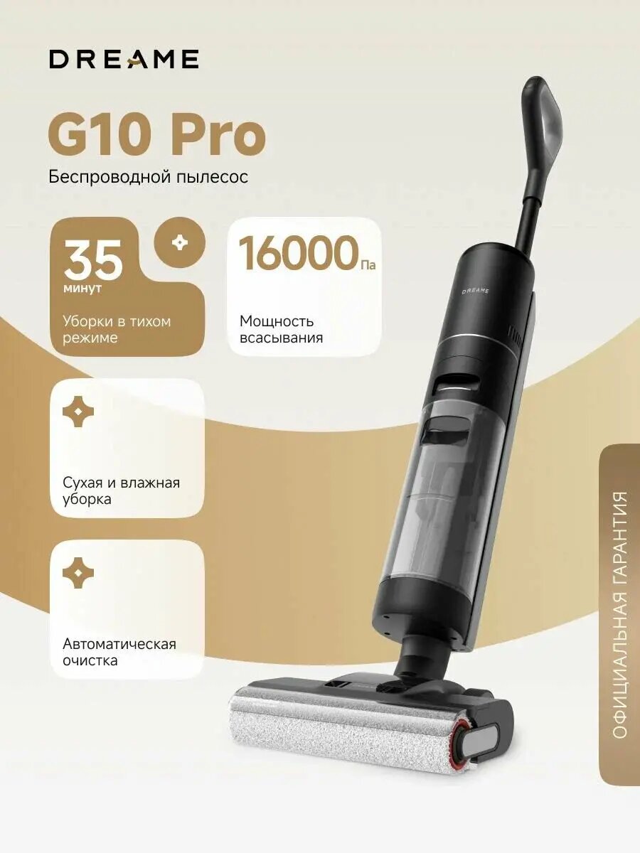 Xiaomi пылесос Dreame G10 Pro Wet and Dry Vacuum (влажный и сухой вакуум) RU