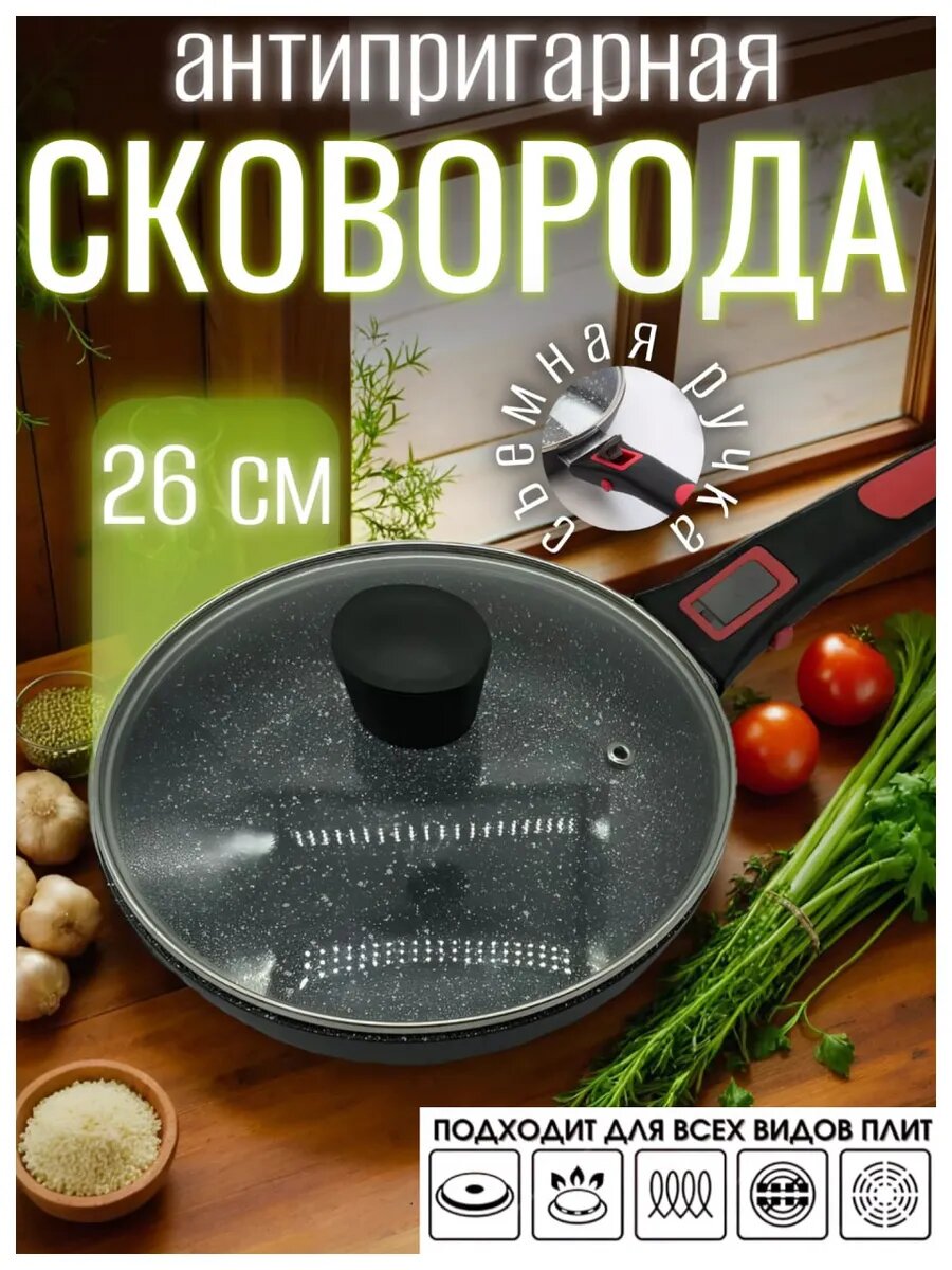 Сковорода Восток Стиль 26см, с крышкой, съемная бакелитовая ручка, мраморное антипригарное покрытие
