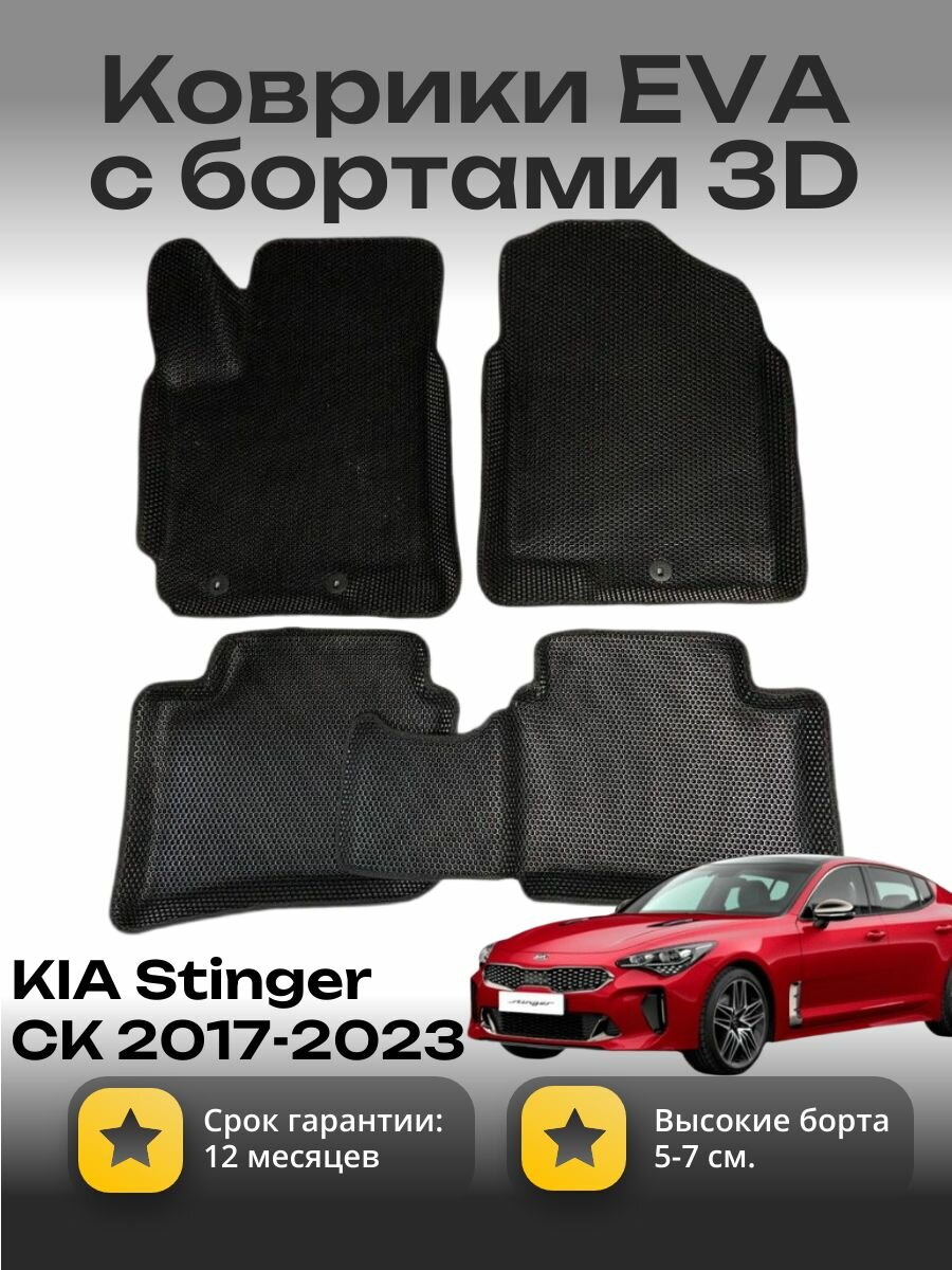 Коврики EVA KIA Stinger CK 2017-2023 3D в салон с высокими бортами 5-7 см, комплект 5 шт. с перемычкой, от производителя, гарантия