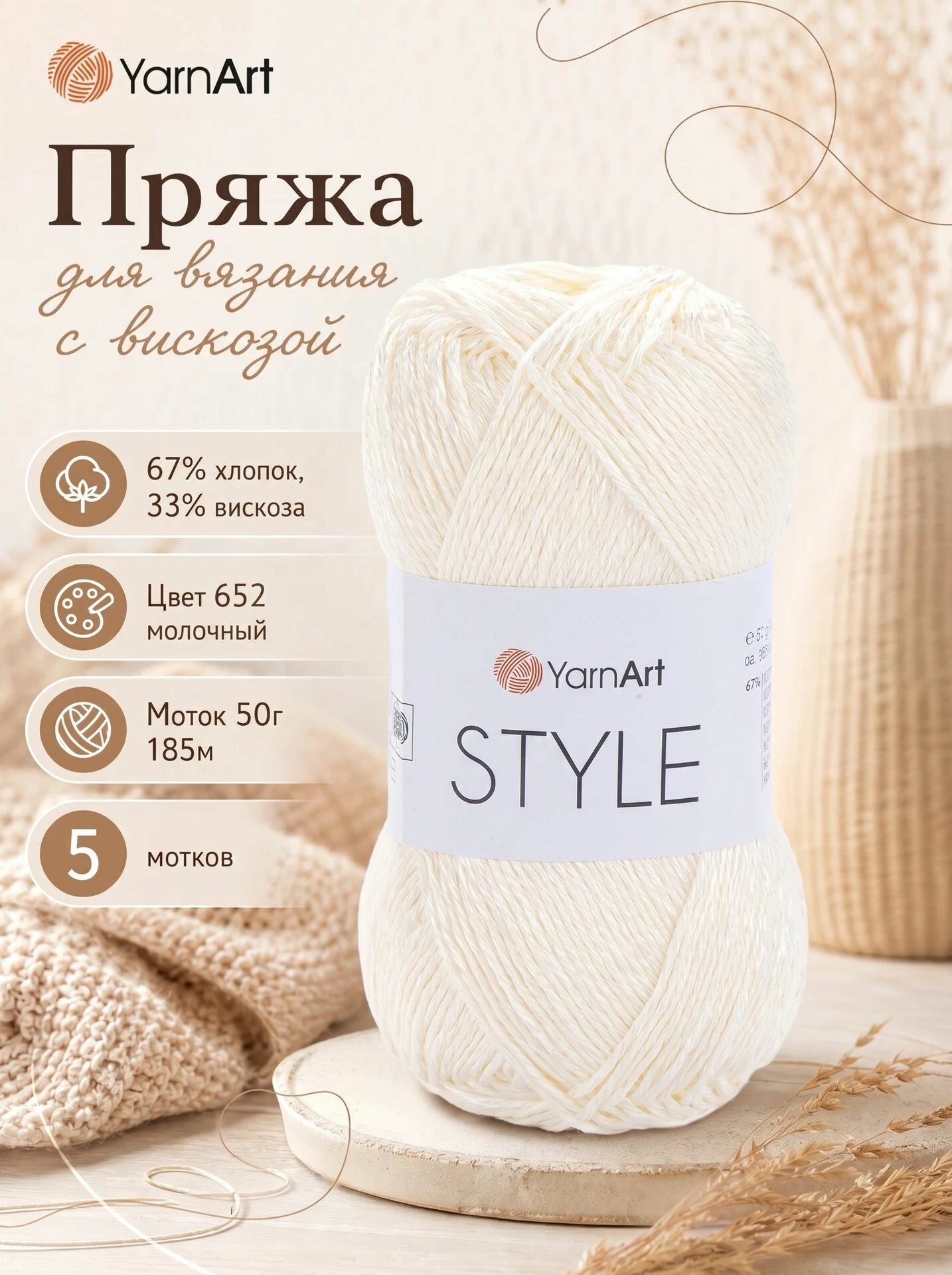 Пряжа для вязания с вискозой Style YarnArt, цвет 652 молочный, 5 мотков