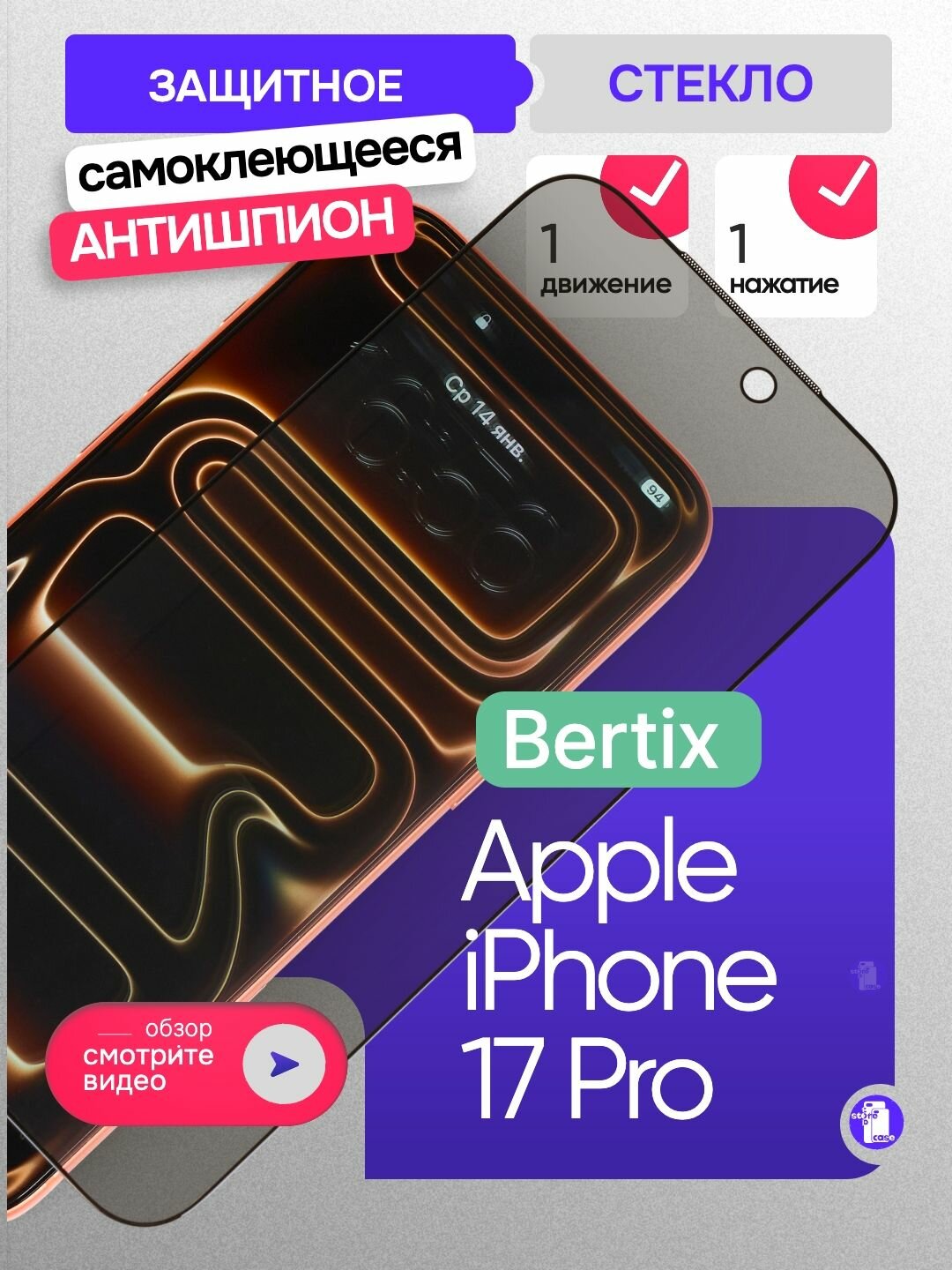 Защитное стекло Bertix антишпион с аппликатором для iPhone 17 Pro c автоматической установкой