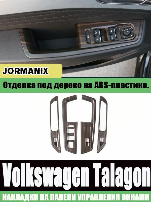 Кнопки стеклоподъемника, для модификации Volkswagen Talagon , Talagon аксессуары