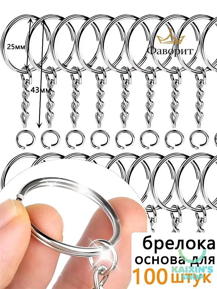 Фурнитура для брелков 100 штук, кольца с цепочкой и соединительным кольцом, основа для брелока