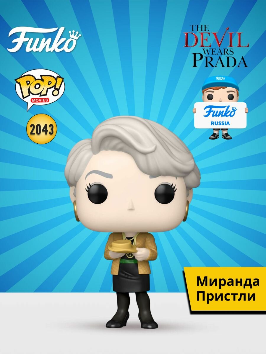 Фигурка Funko POP! Movies The Devil Wears Prada Miranda Priestly (2043) 90351