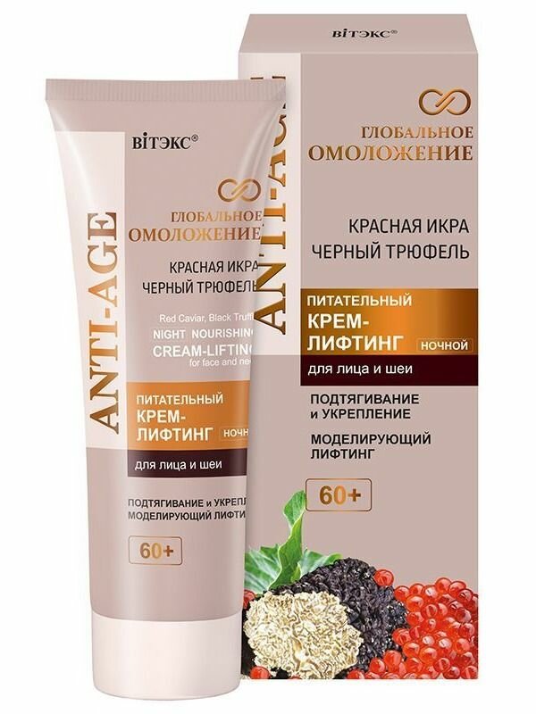 Витэкс Крем-Лифтинг 60+ ночной для лица и шеи питательный Anti-Age, 50 мл