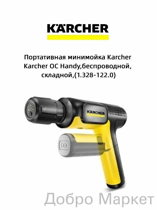 Портативная минимойка Karcher Karcher OC Handy, беспроводной, складной,(1.328-122.0)