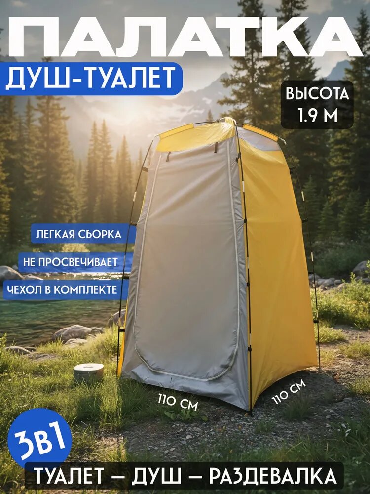 Палатка душ-туалет-баня Comfort желтая