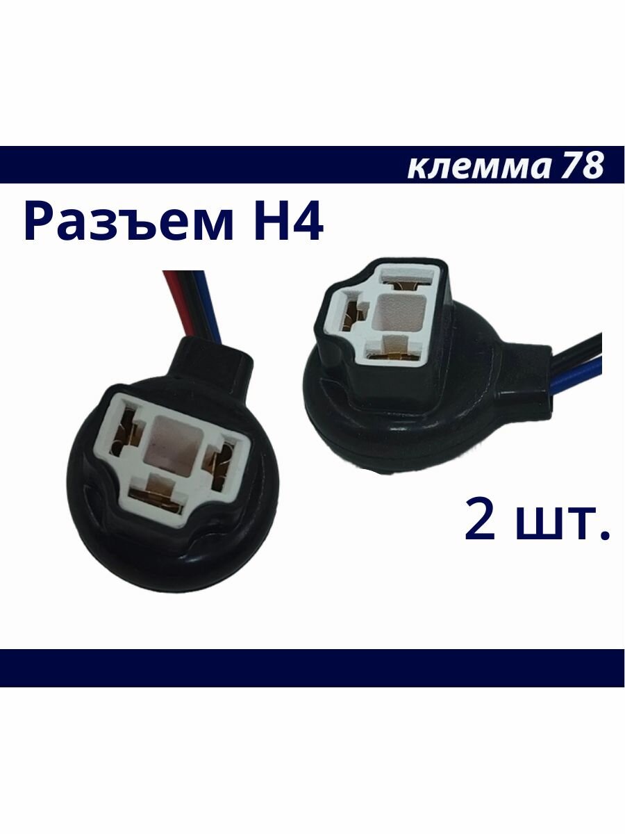 2 шт. H4 Разъемы автомобильные керамические для ламп