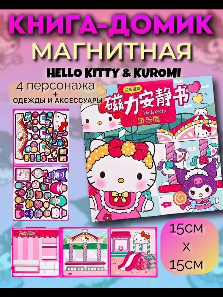 Cinnamoroll Kuromi Lala книжка-игрушка куклы на магнитах