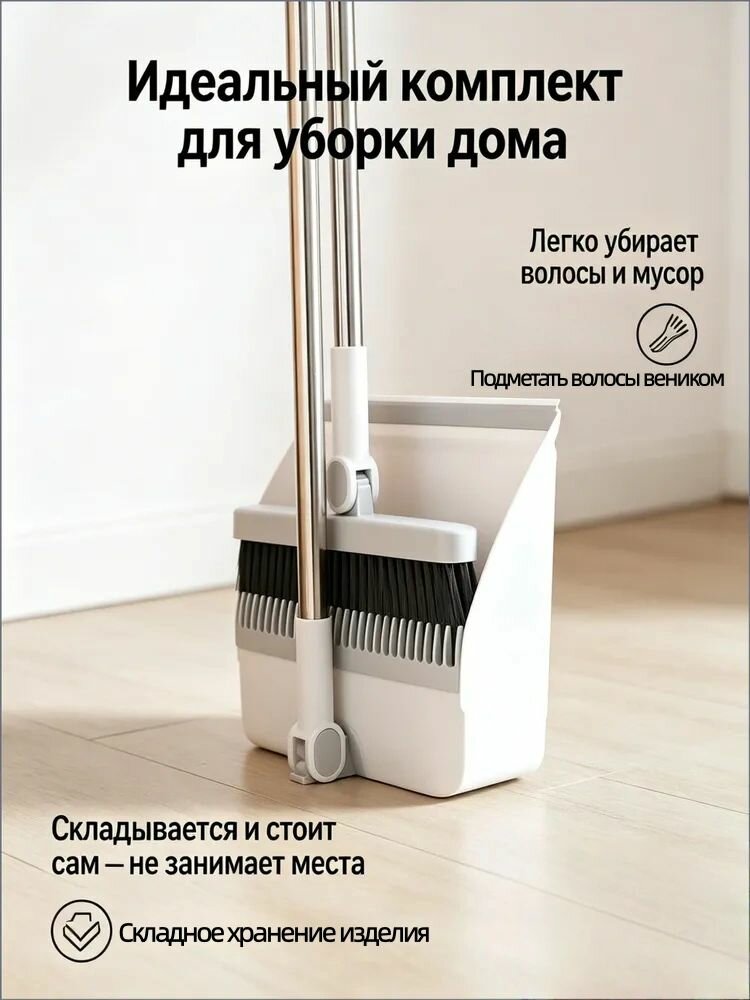 Набор щетка + совок для уборки дома, не наматывает волосы, стоячая конструкция, компактное хранение