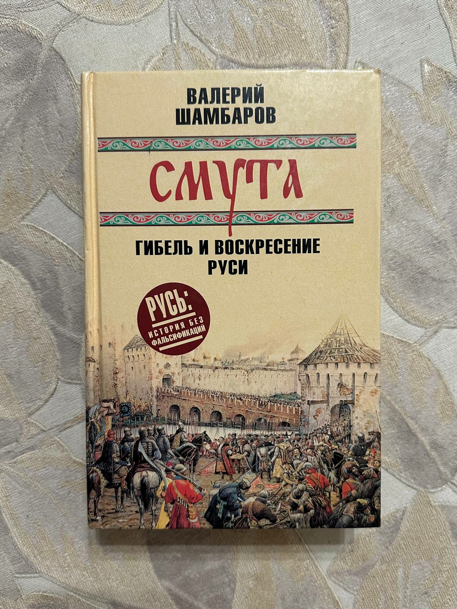 Смута: гибель и воскресение Руси
