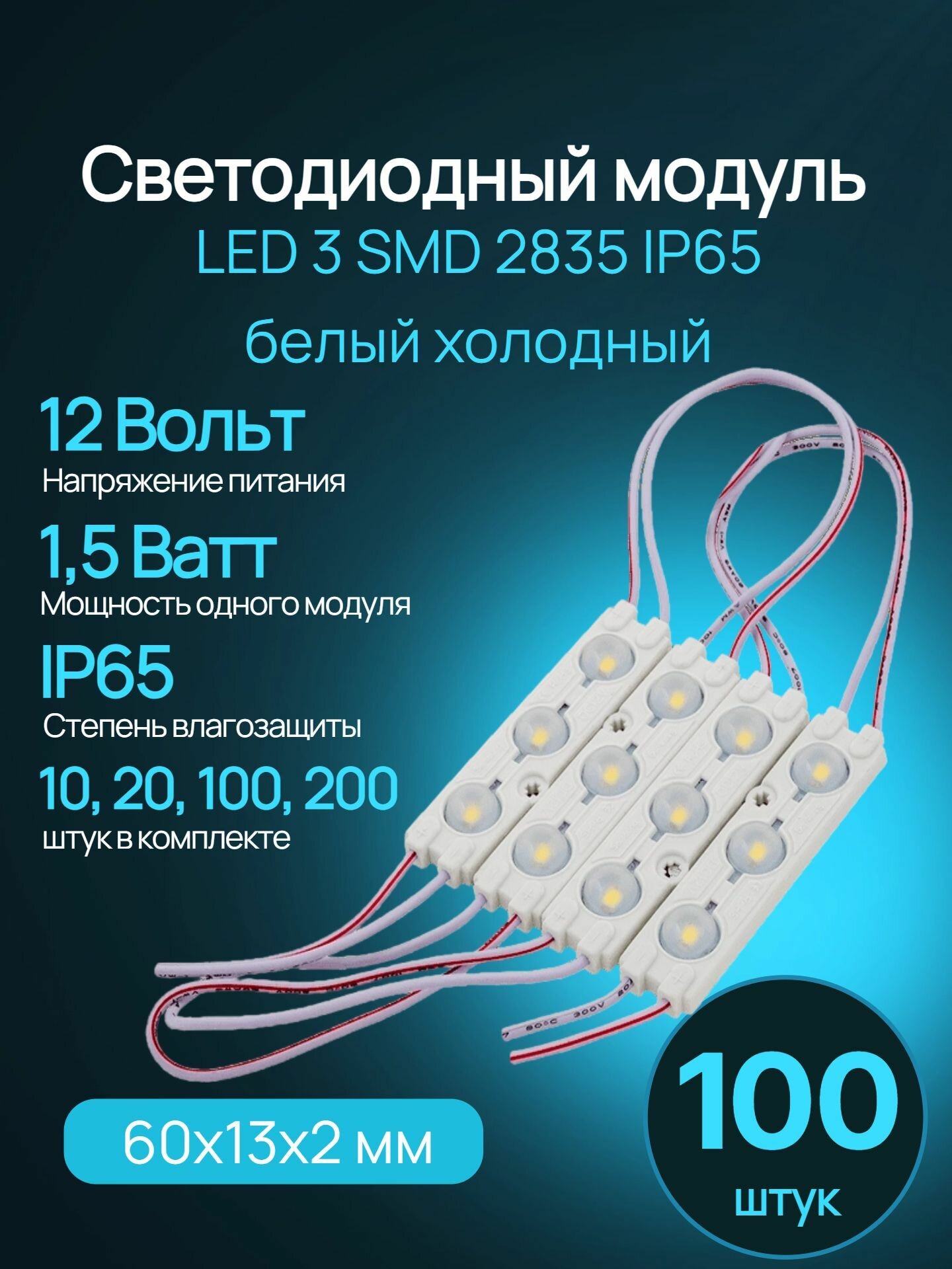 100шт Светодиодный модуль LED 3 SMD 2835 IP65 белый холодный