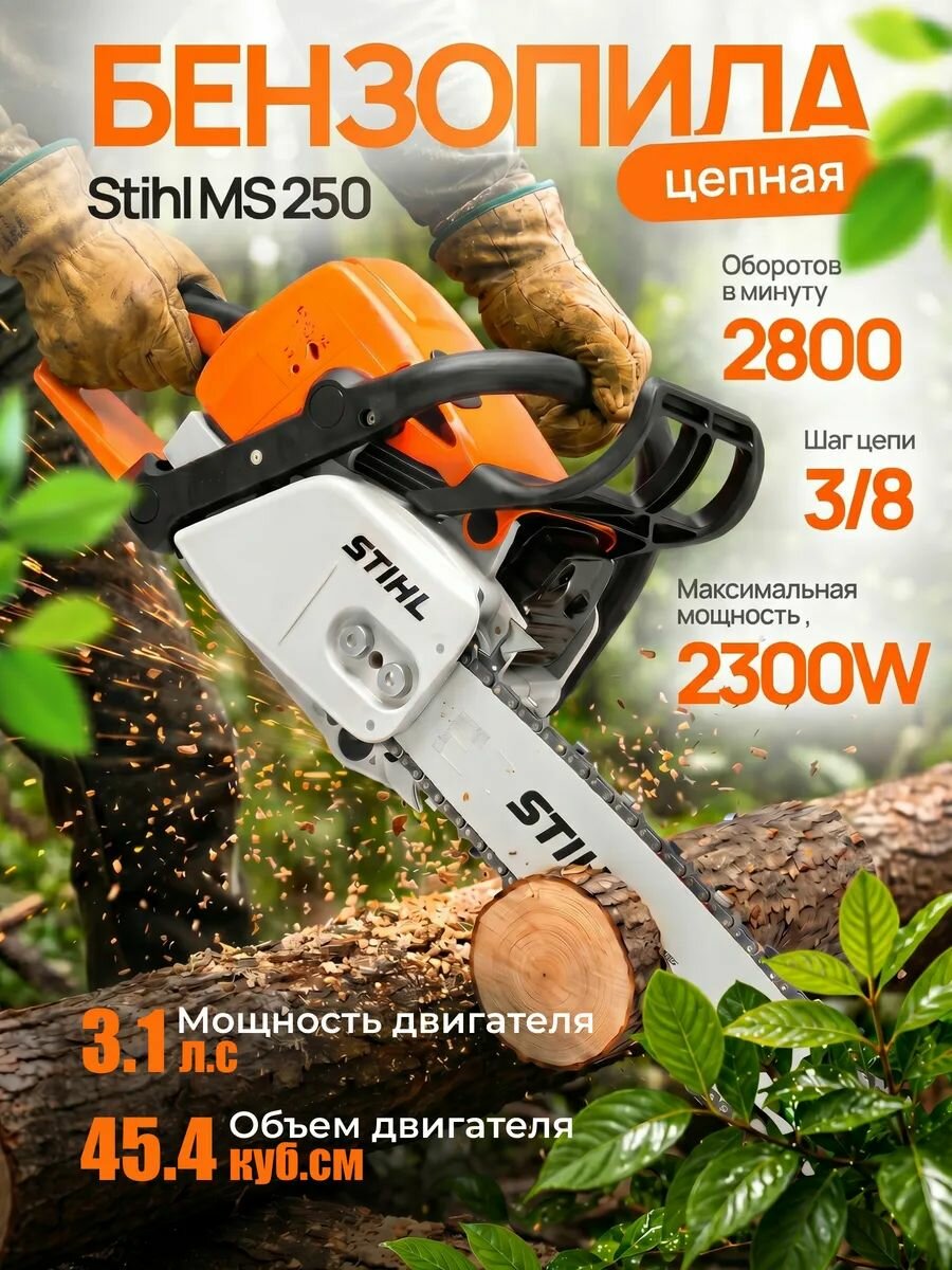 STIHL Бензопила цепная бензиновая MS 250, Пила цепная бензиновая штиль 3 л. с, 400 мм
