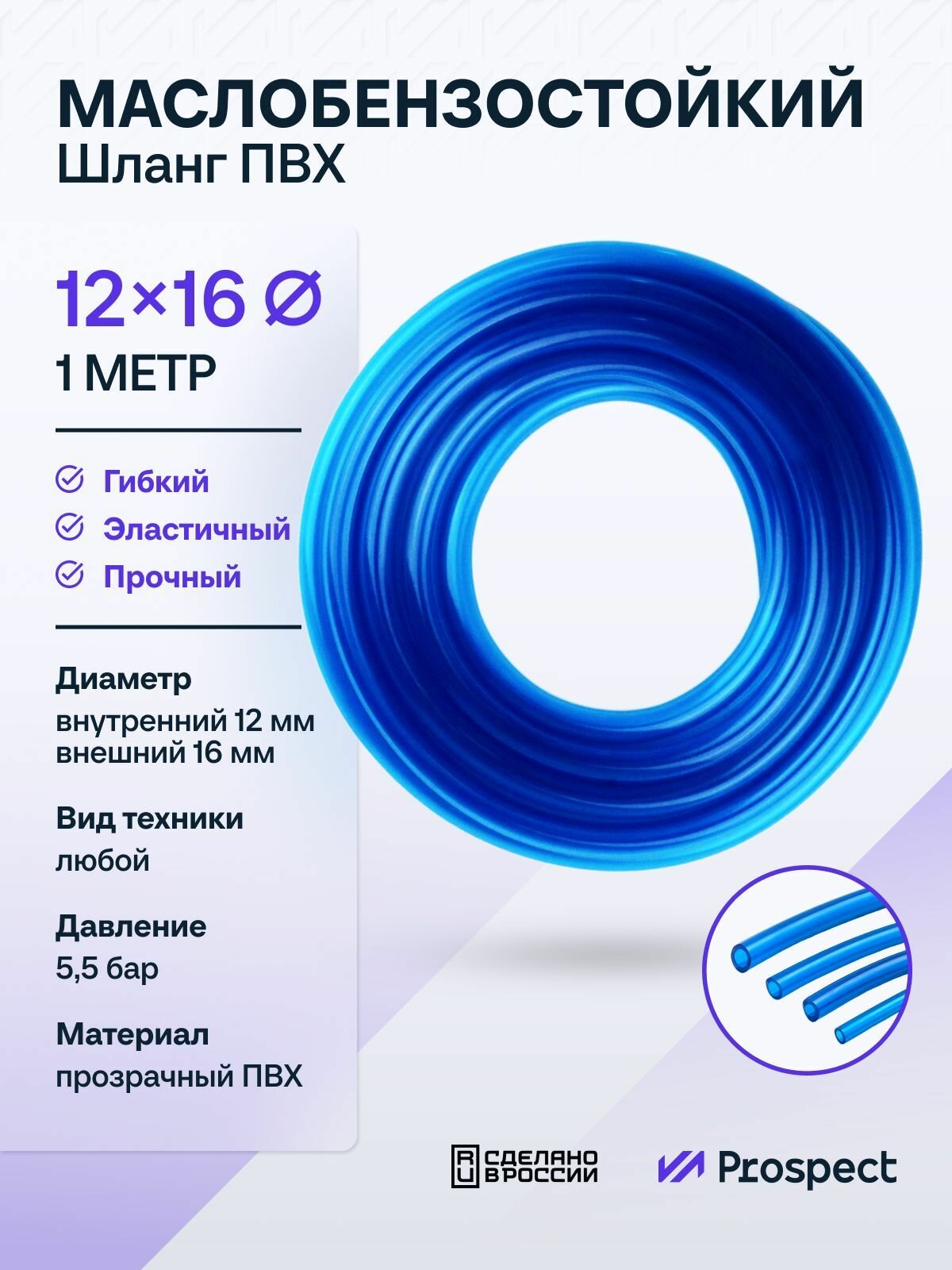Шланг ПВХ Маслобензостойкий 12 мм на 16 мм 1 метр / трубка ПВХ / Топливный бензошланг прозрачный