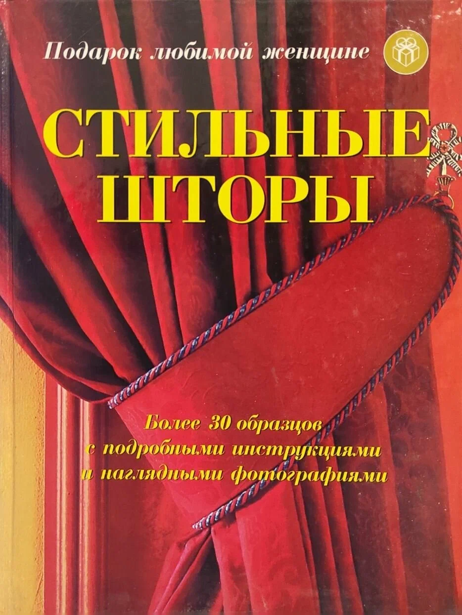 Стильные шторы 1999