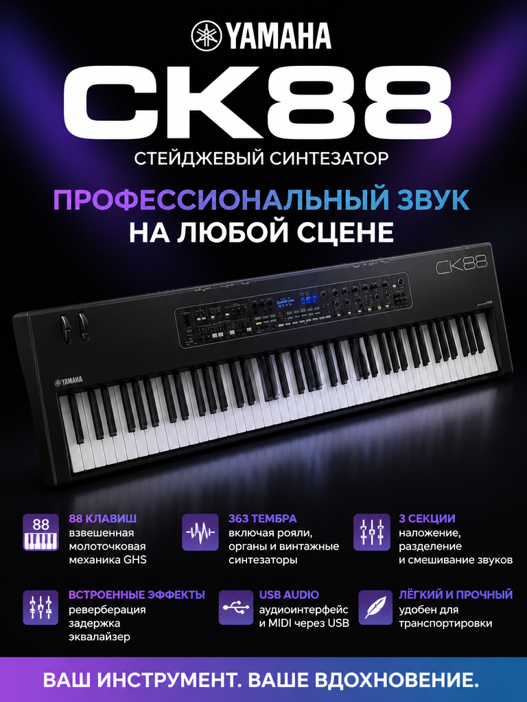 Цифровое пианино Yamaha CK88, встроенное акустическое устройство, 88 клавиш