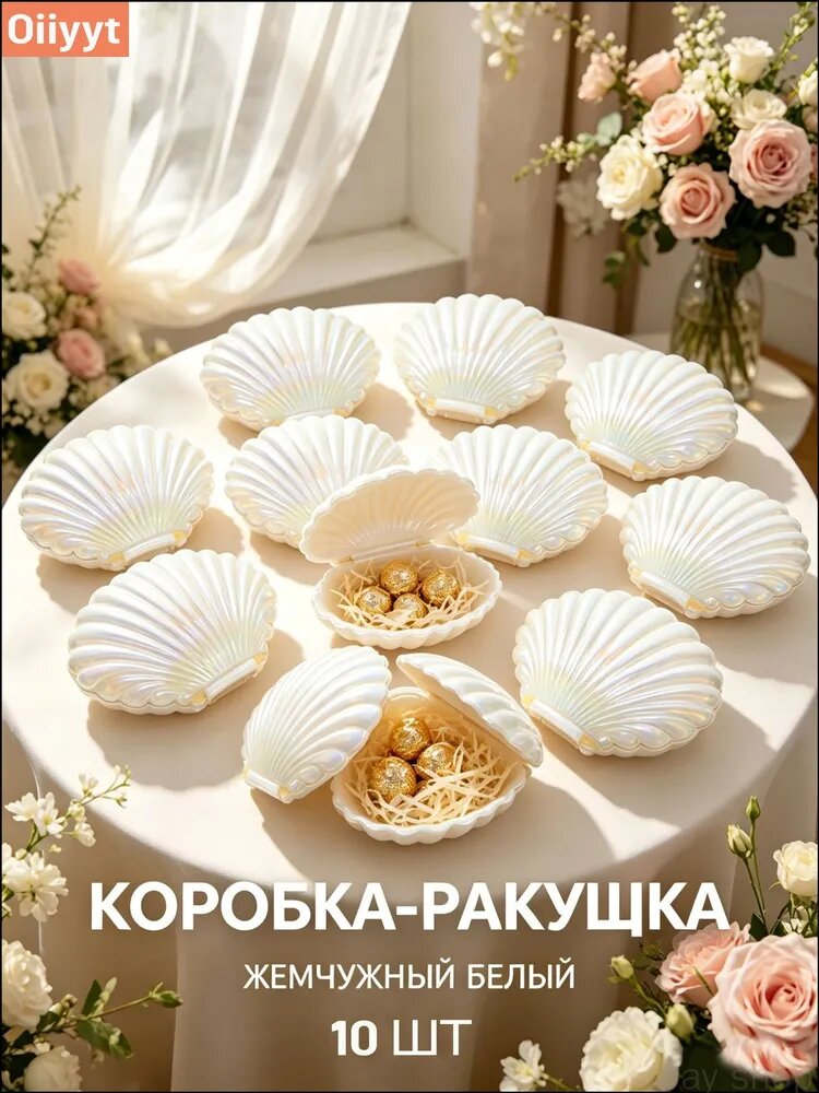 Конфетницы В Форме Ракушки, Пластик, Для Свадеб И Пляжных Торжеств, 10 Штук
