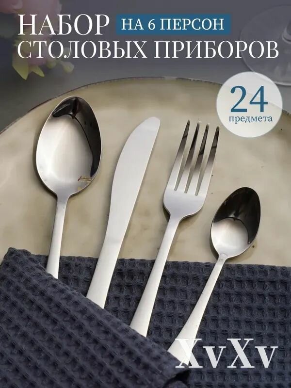 Набор столовых приборов 24 предм. серебристый