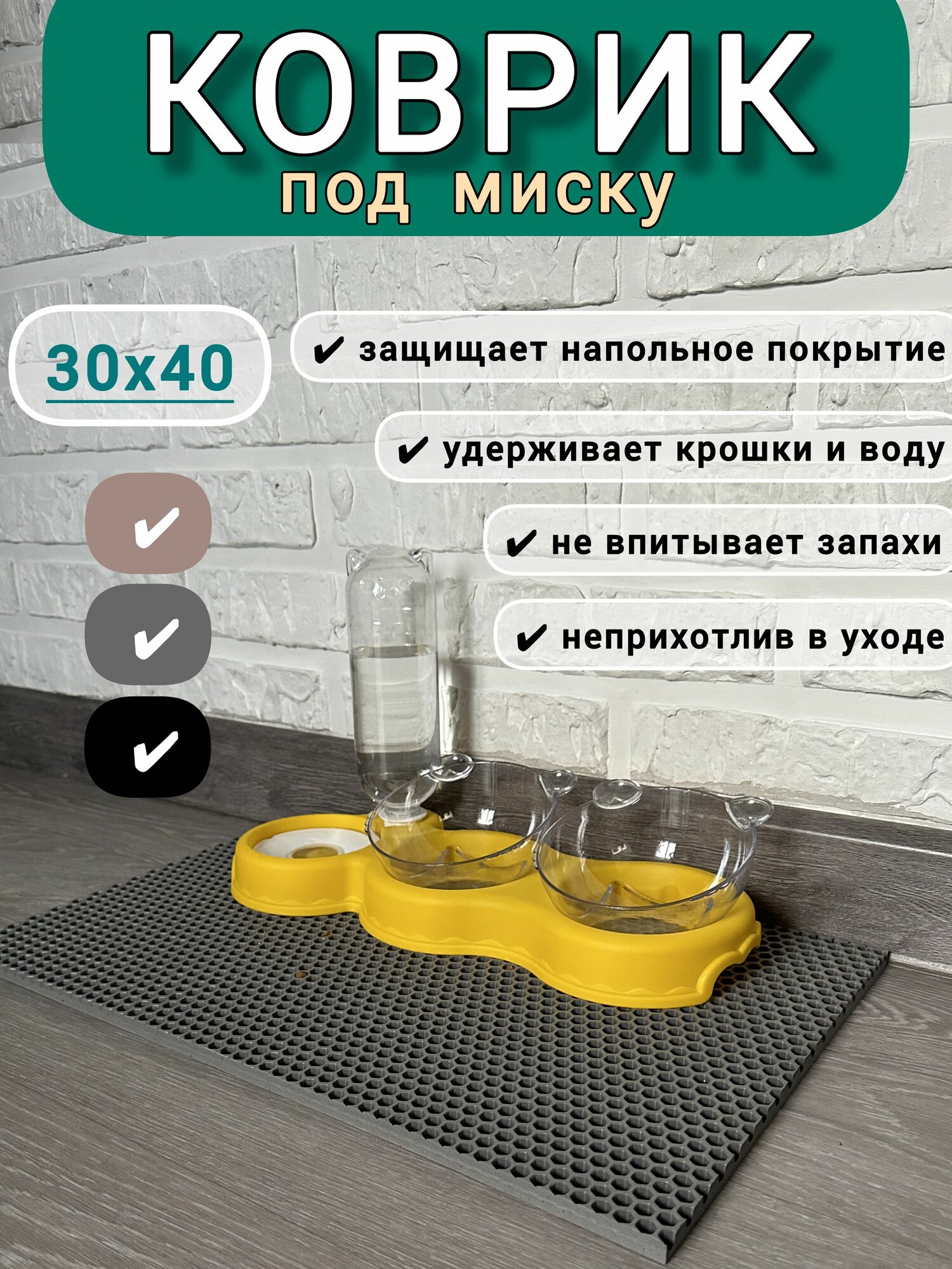 Коврик под миску для кошек и собак, 30х40 см, серый.