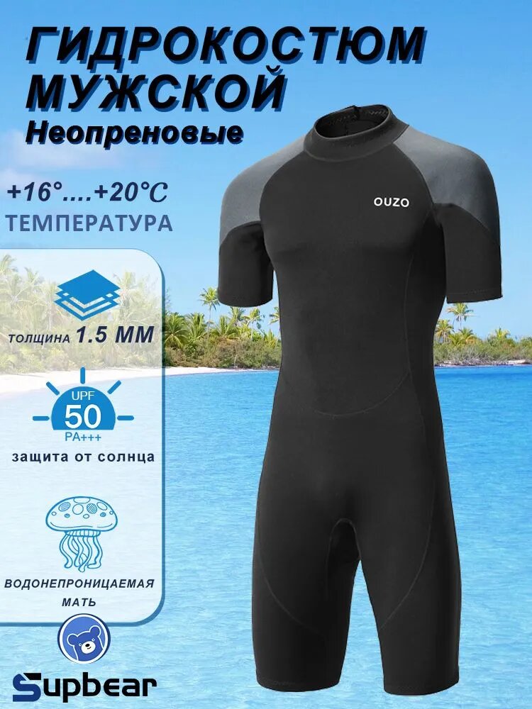 OUZO Гидрокостюм, размер: XXXL