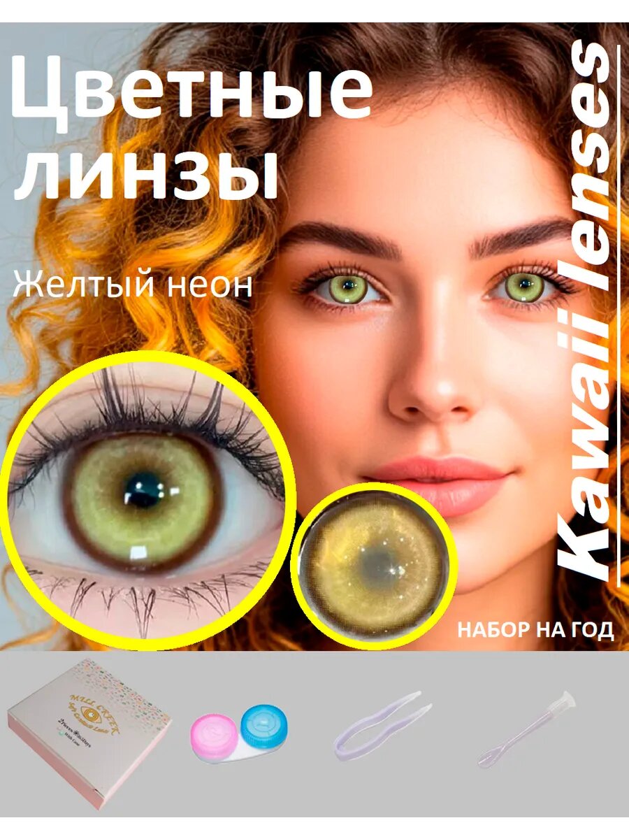 Цветные линзы на год-желтые-НЕОН 0