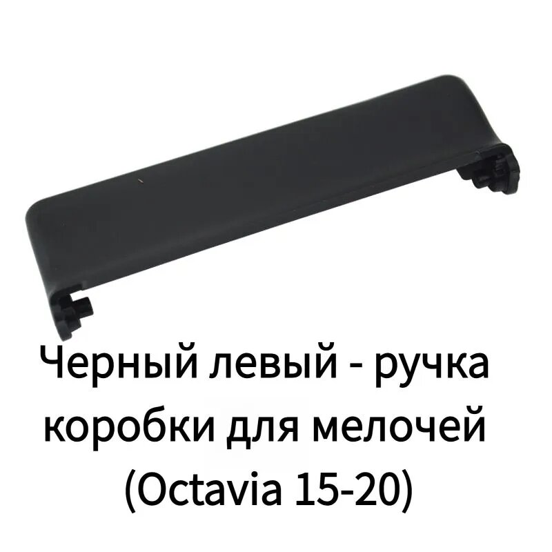 Ящик для инструментов, ручка бардачка для Skoda Octavia, элемент салона автомобиля