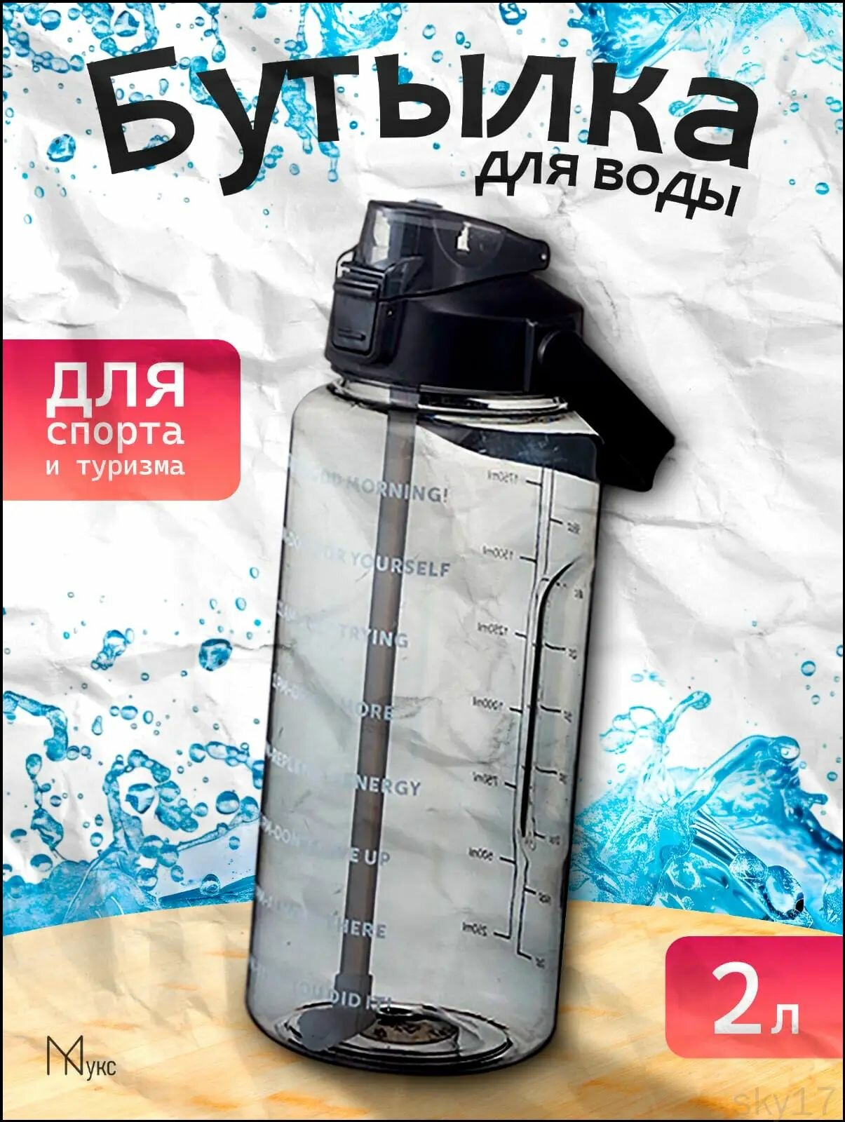 Спортивная бутылка, 2000 мл